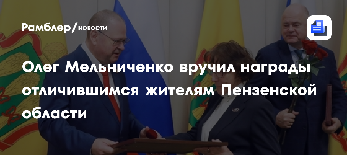 Олег Мельниченко вручил награды отличившимся жителям Пензенской области ...