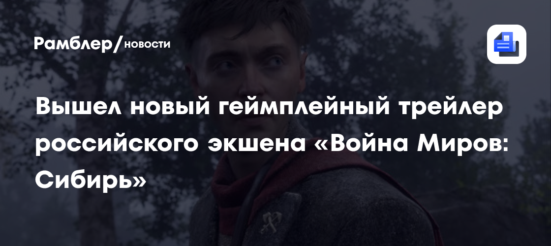 Вышел новый геймплейный трейлер российского экшена «Война Миров: Сибирь ...