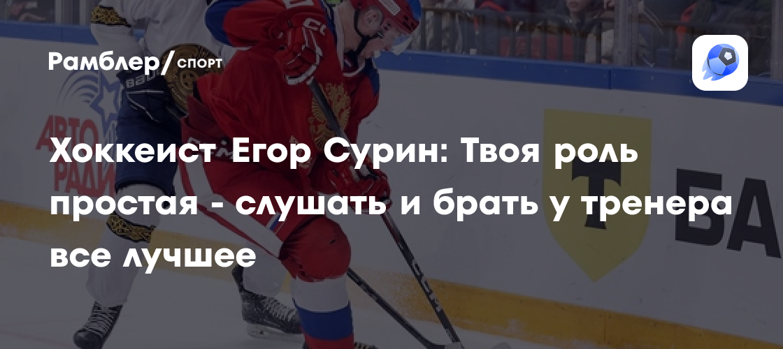 Хоккеист Егор Сурин: Твоя роль простая - слушать и брать у тренера все ...