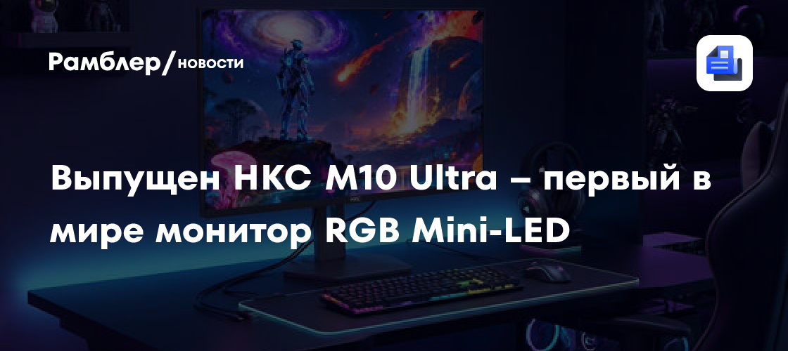 Выпущен HKC M10 Ultra – первый в мире монитор RGB Mini-LED - Рамблер ...