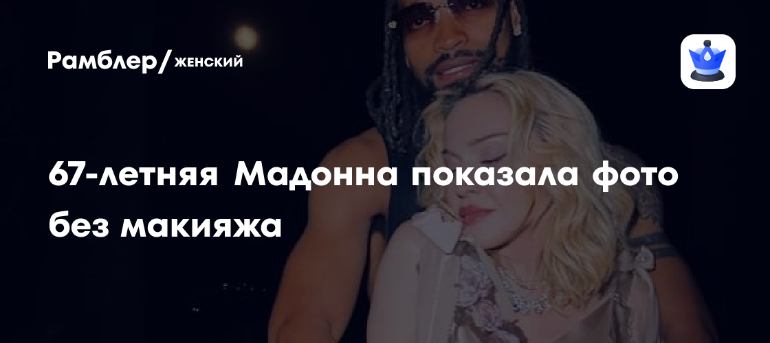 67-летняя Мадонна без макияжа отметила Хануку с 29-летним возлюбленным ...