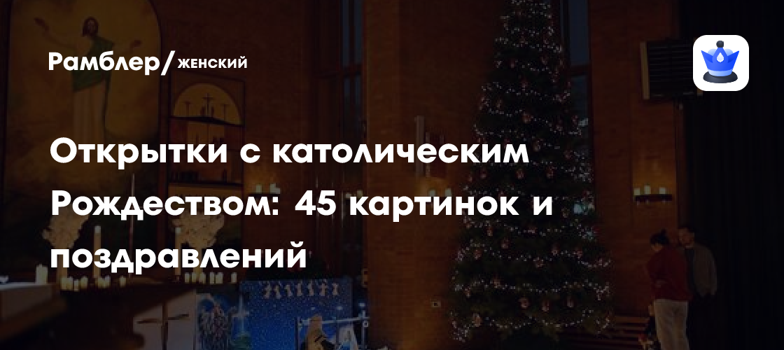 Открытки с католическим Рождеством: 45 картинок и поздравлений ...