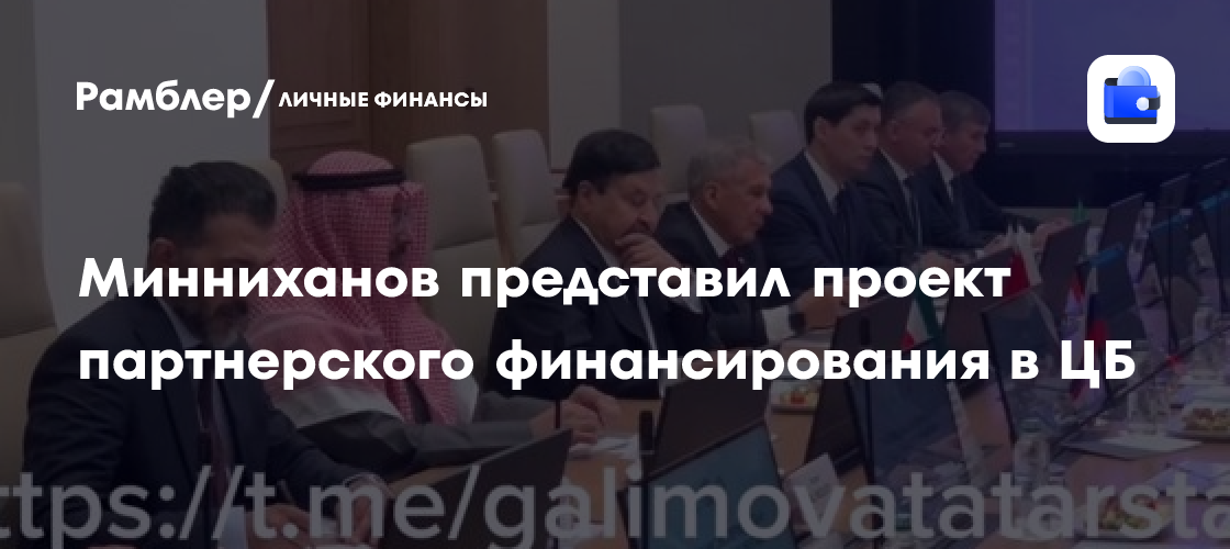 Минниханов представил проект партнерского финансирования в ЦБ - Рамблер ...