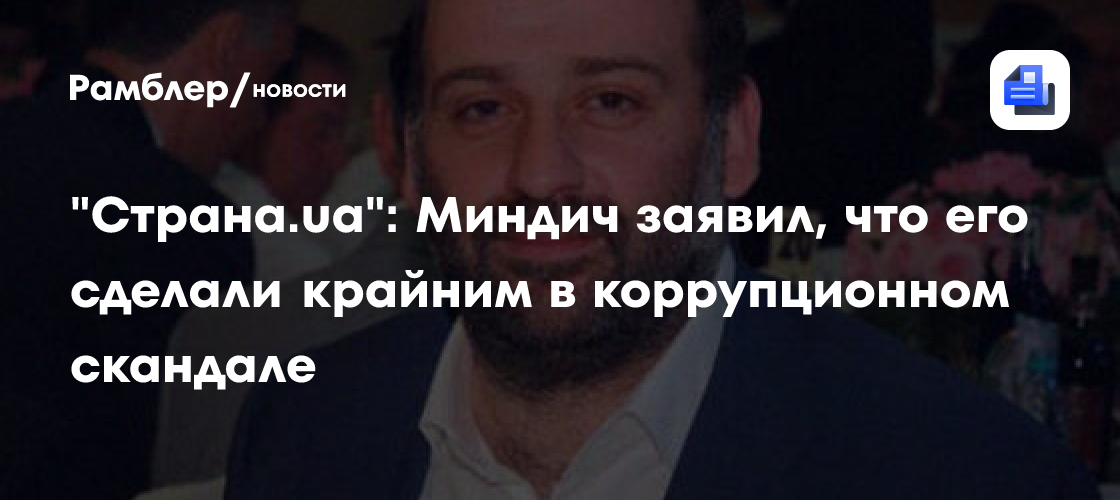 "Страна.ua": Миндич заявил, что его сделали крайним в коррупционном ...