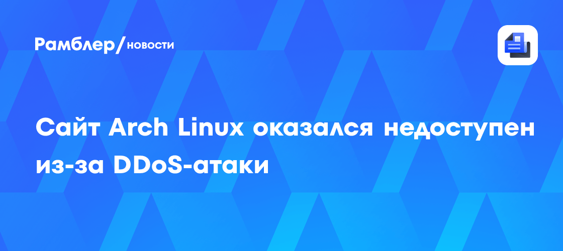 Сайт Arch Linux оказался недоступен из-за DDoS-атаки - Рамблер/новости