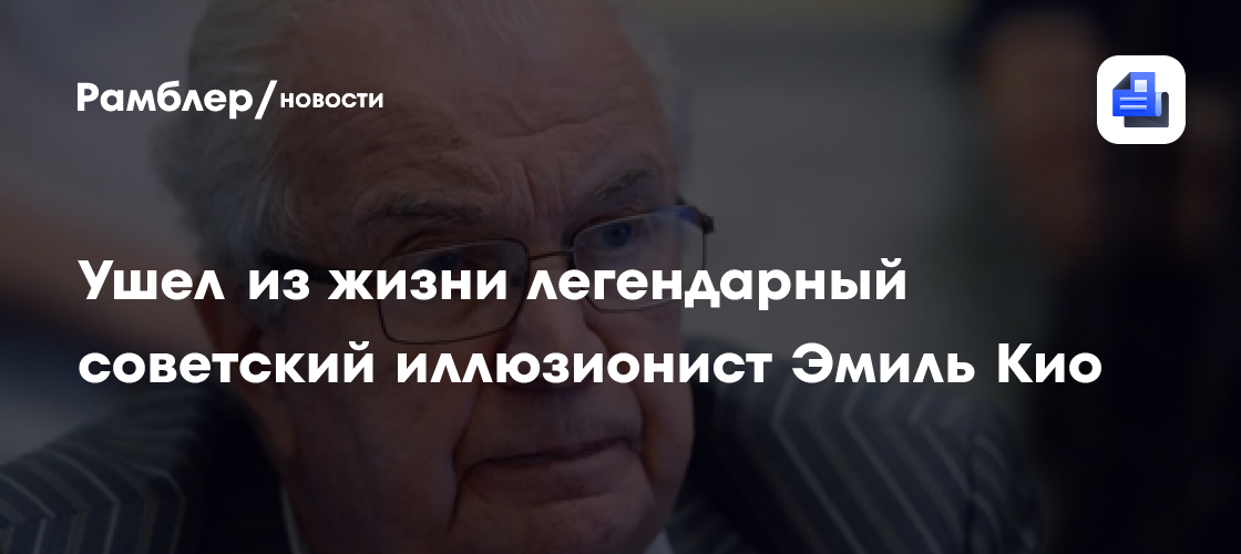 Умер известный иллюзионист Эмиль Кио - Рамблер/новости