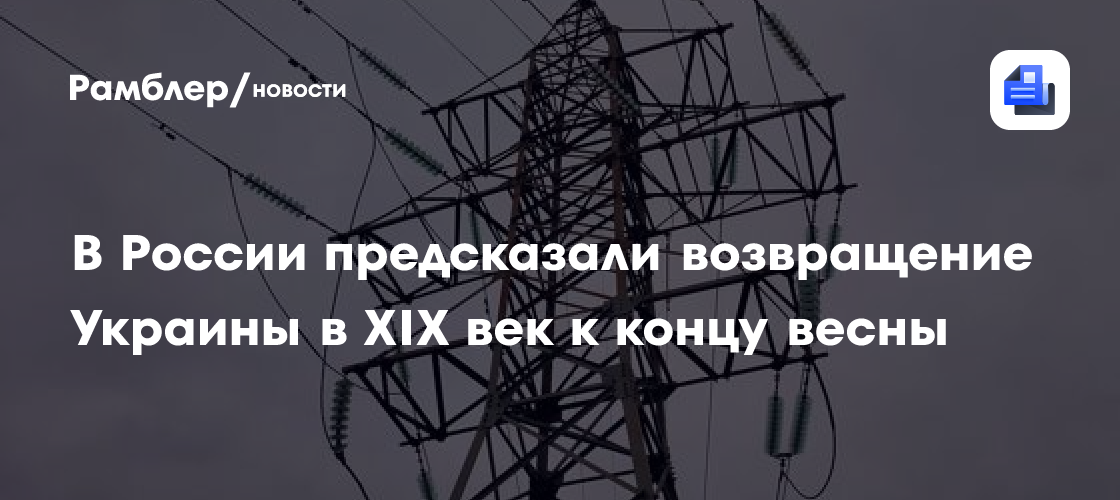 В России предсказали возвращение Украины в XIX век к концу весны ...