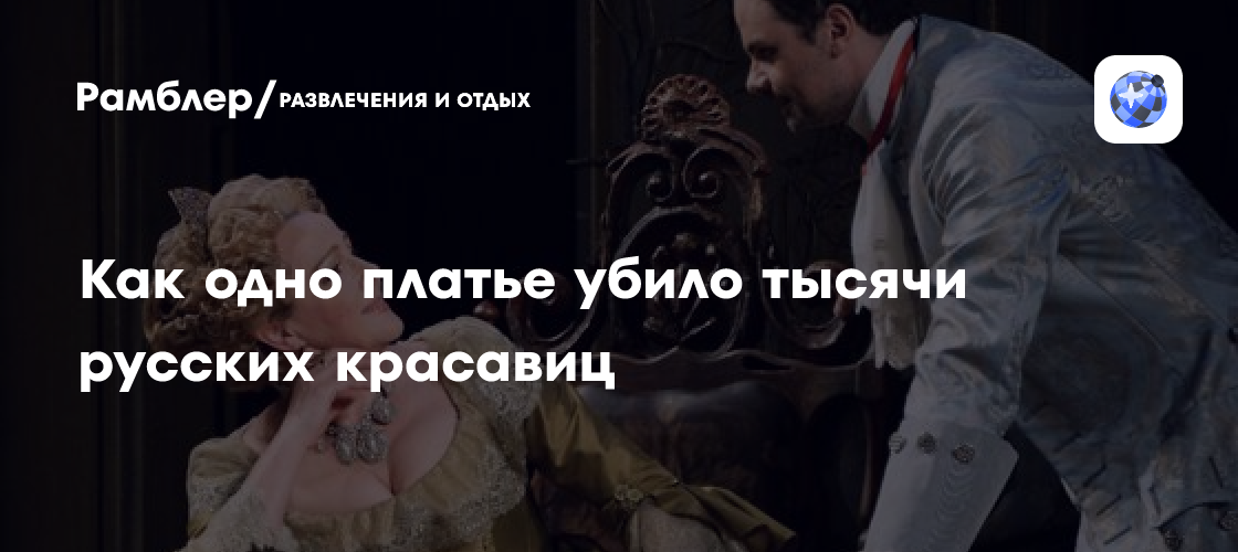 «Барыни гибнут тысячами как осенние мухи»: как платье убило тысячи ...