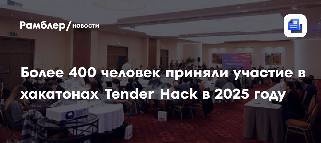 Более 400 человек приняли участие в хакатонах Tender Hack в 2025 году ...