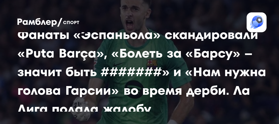 Фанаты «Эспаньола» скандировали «Puta Barça», «Болеть за «Барсу ...