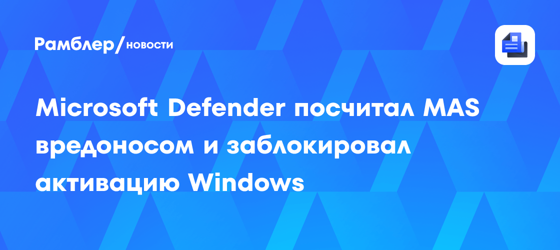 Microsoft Defender посчитал MAS вредоносом и заблокировал активацию ...