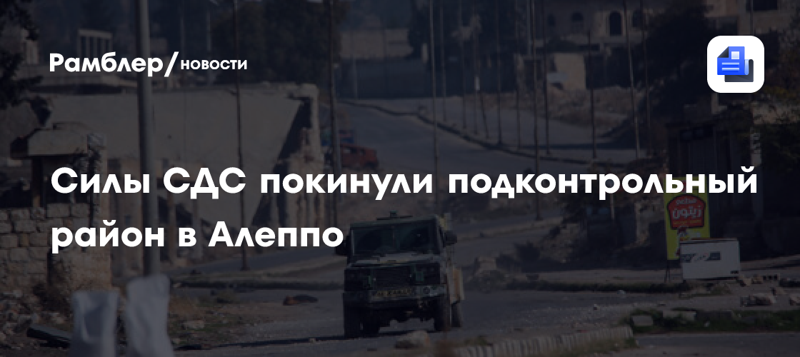 Al Ekhbariya: последняя группа бойцов СДС покинула город Алеппо ...