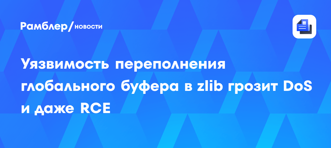Уязвимость переполнения глобального буфера в zlib грозит DoS и даже RCE ...