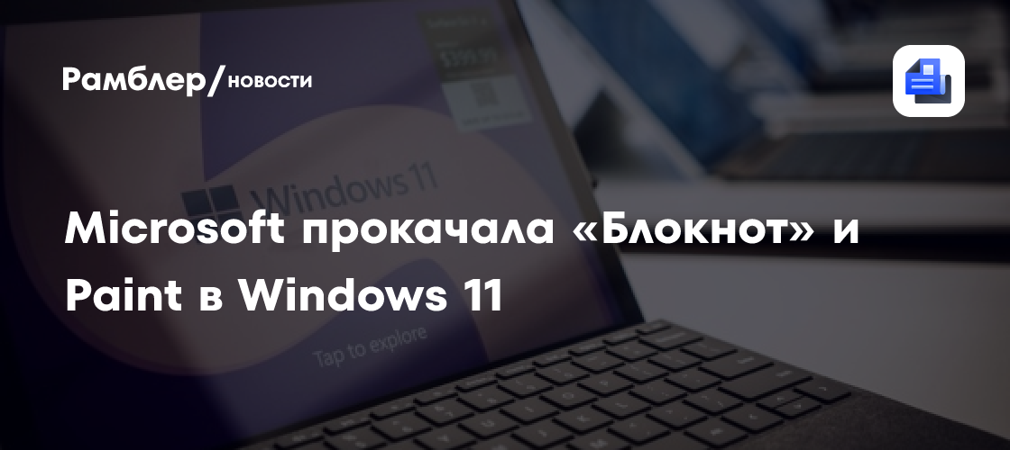 Markdown, ИИ и раскраски: Microsoft прокачала Блокнот и Paint - Рамблер ...
