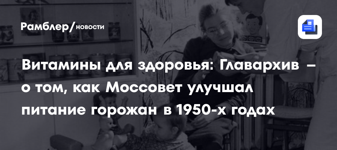 Витамины для здоровья: Главархив – о том, как Моссовет улучшал питание ...