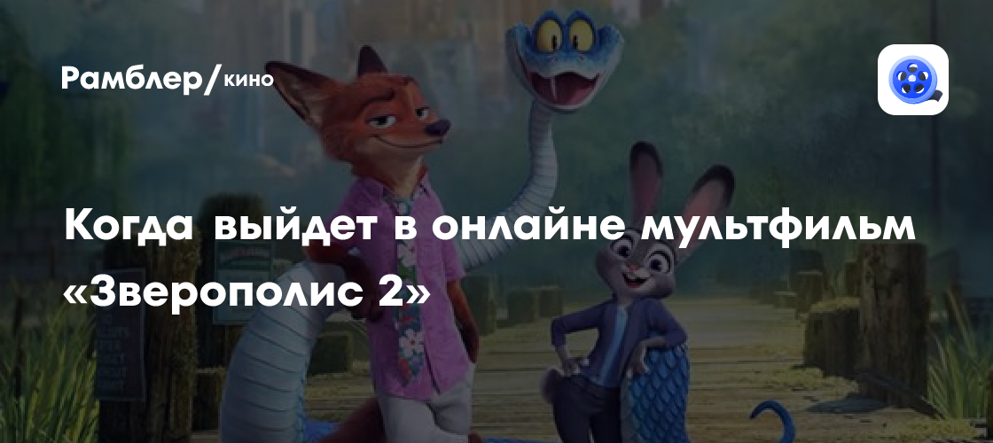 Мультфильм «Зверополис 2» выйдет в онлайне 27 января — СМИ - Рамблер/кино