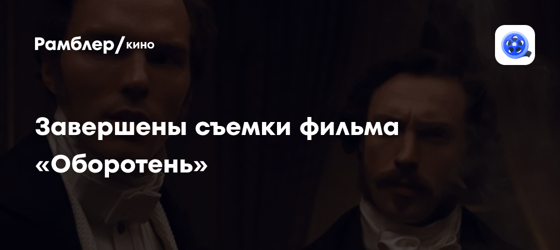 Съёмки фильма «Оборотень» от автора «Носферату» Роберта Эггерса ...