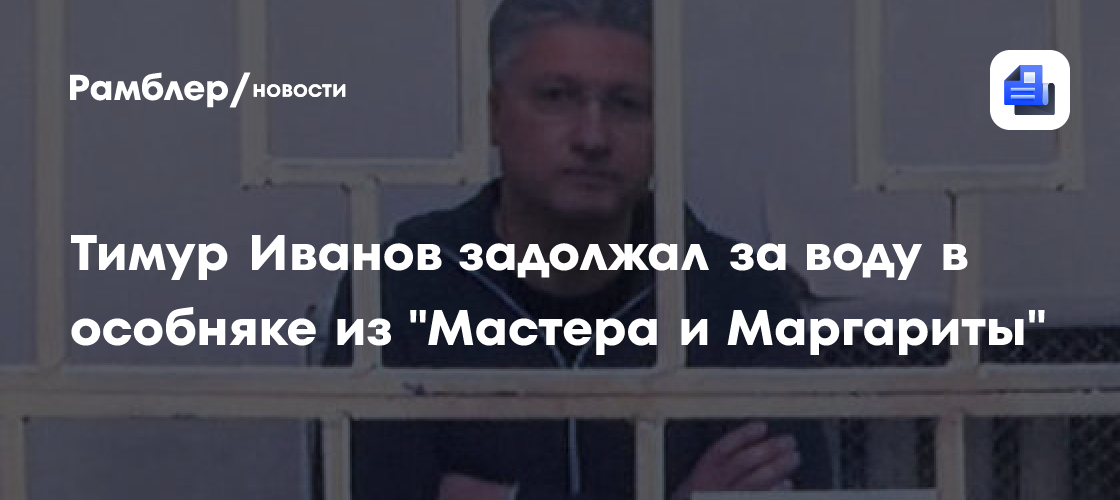 Экс-замглавы МО РФ Иванов задолжал за воду в особняке из «Мастера и ...