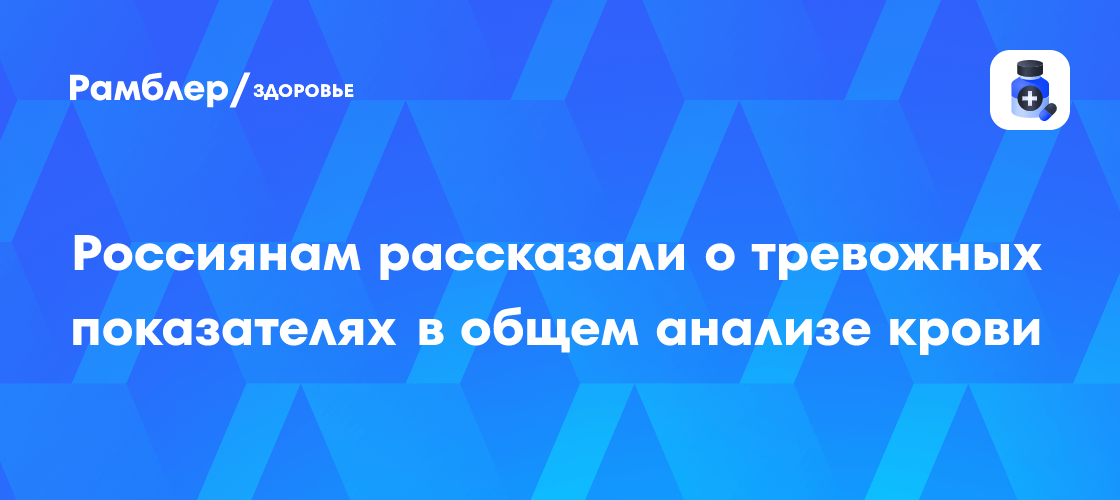 Россиянам рассказали о тревожных показателях в общем анализе крови ...