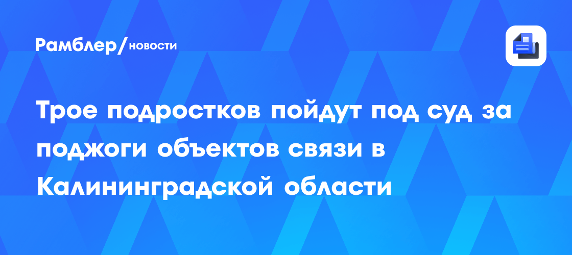 Трое подростков пойдут под суд за поджоги объектов связи в ...