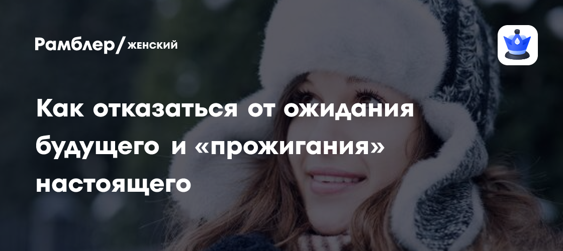 Осознанное проживание времени: отказ от ожидания будущего и «прожигания ...