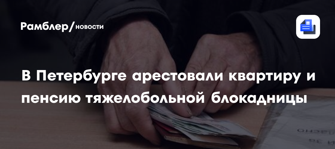 Накануне годовщины снятия блокады у 87-летней пенсионерки арестовали ...