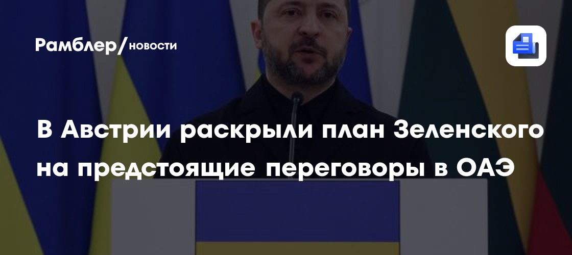 В Австрии раскрыли план Зеленского на предстоящие переговоры в ОАЭ ...