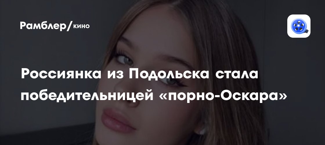 Порноактриса из РФ Comatozze забрала главную награду AVN Awards ...