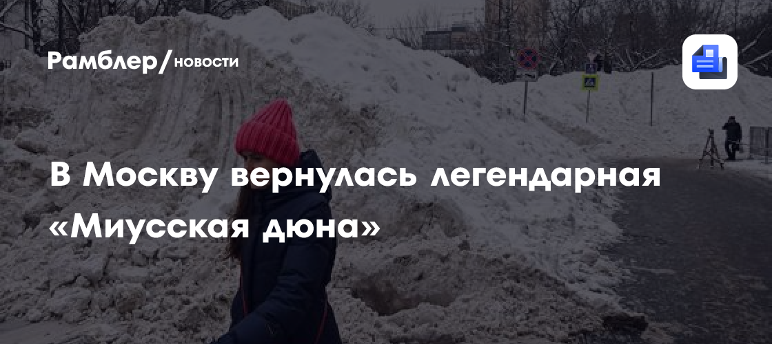 В Москву вернулась легендарная «Миусская дюна» - Рамблер/новости