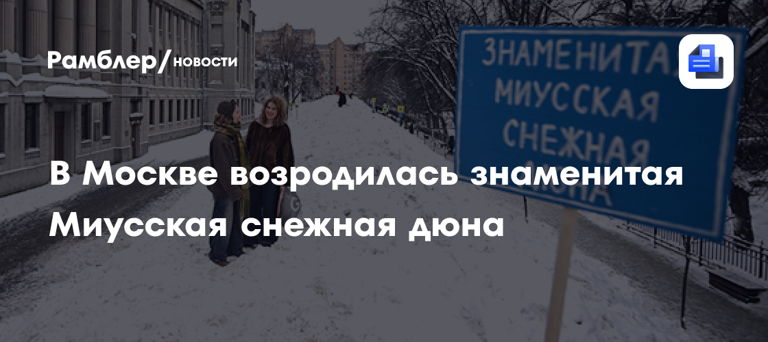 В Москве возродилась знаменитая Миусская снежная дюна - Рамблер/новости