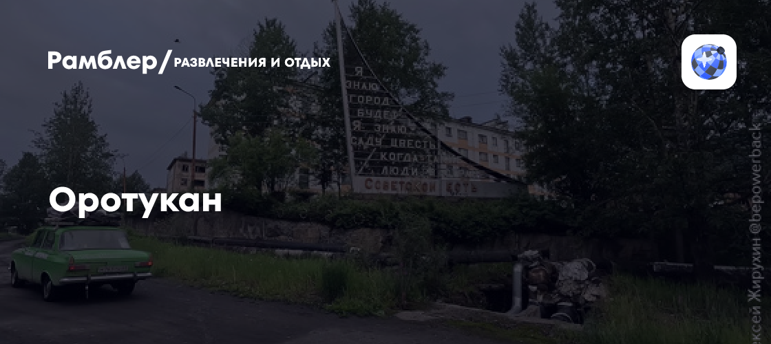 Оротукан - Рамблер/развлечения и отдых