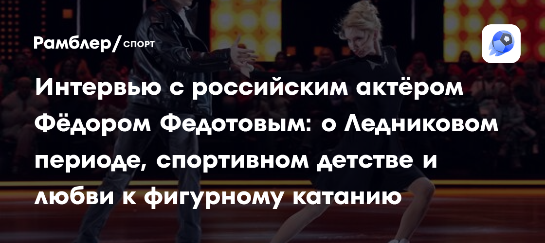 Интервью с российским актёром Фёдором Федотовым: о Ледниковом периоде ...