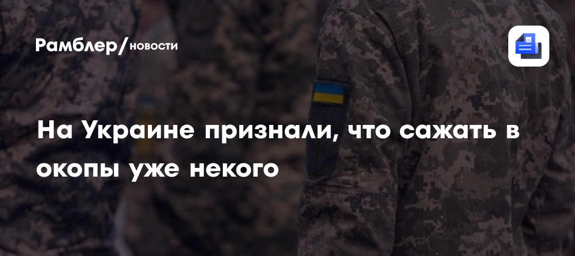 На Украине признали, что сажать в окопы уже некого - Рамблер/новости