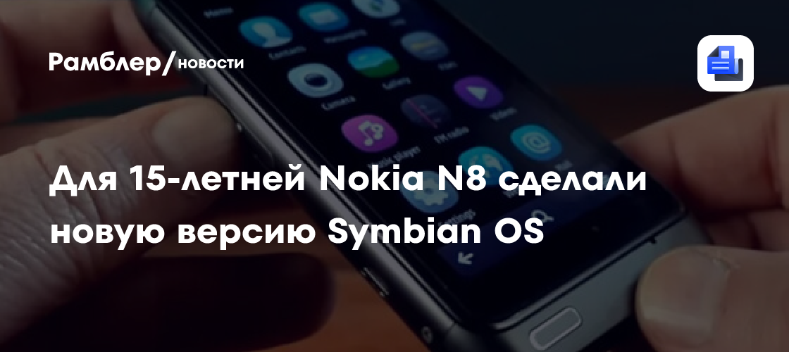 Для 15-летней Nokia N8 сделали новую версию Symbian OS - Рамблер/новости