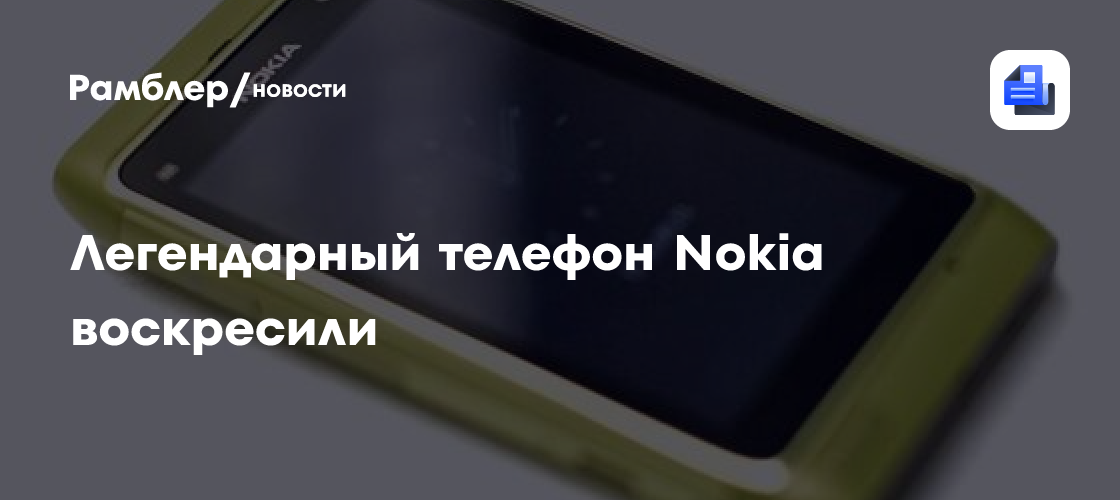 Легендарный телефон Nokia воскресили - Рамблер/новости