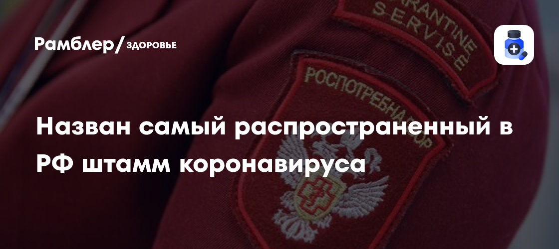 Роспотребнадзор назвал самый распространенный в РФ штамм коронавируса ...