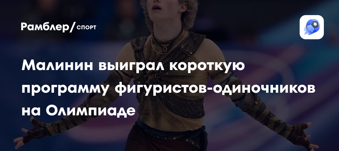 Малинин выиграл короткую программу фигуристов-одиночников на Олимпиаде ...