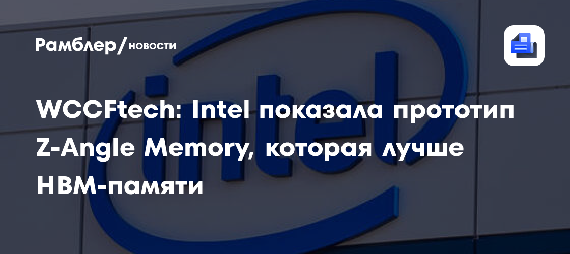 WCCFtech: Intel показала прототип Z-Angle Memory, которая лучше HBM ...