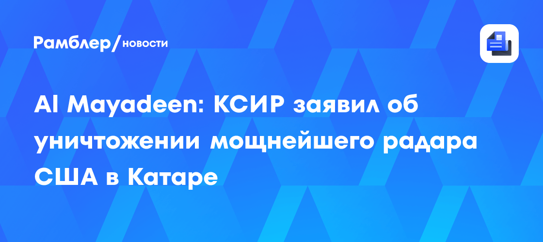 Al Mayadeen: КСИР заявил об уничтожении мощнейшего радара США в Катаре ...