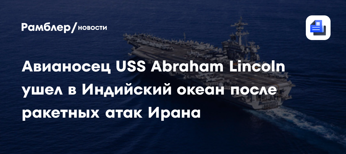 Авианосец USS Abraham Lincoln ушел в Индийский океан после ракетных ...