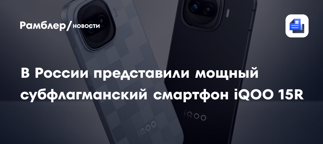 В России дебютировал смартфон iQOO 15R с чипом Snapdragon 8 Gen 5 ...