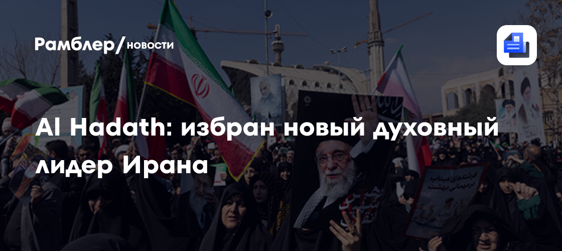 Al Hadath: избран новый духовный лидер Ирана - Рамблер/новости