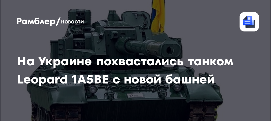 На Украине похвастались танком Leopard 1A5BE с новой башней - Рамблер ...