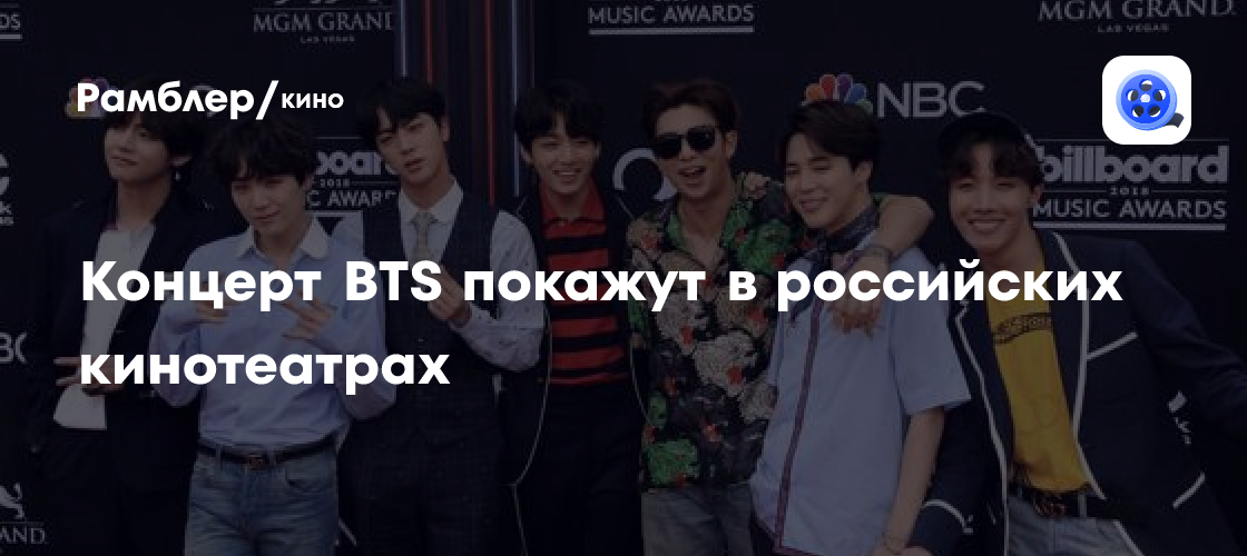 Концерт BTS покажут в российских кинотеатрах - Рамблер/кино