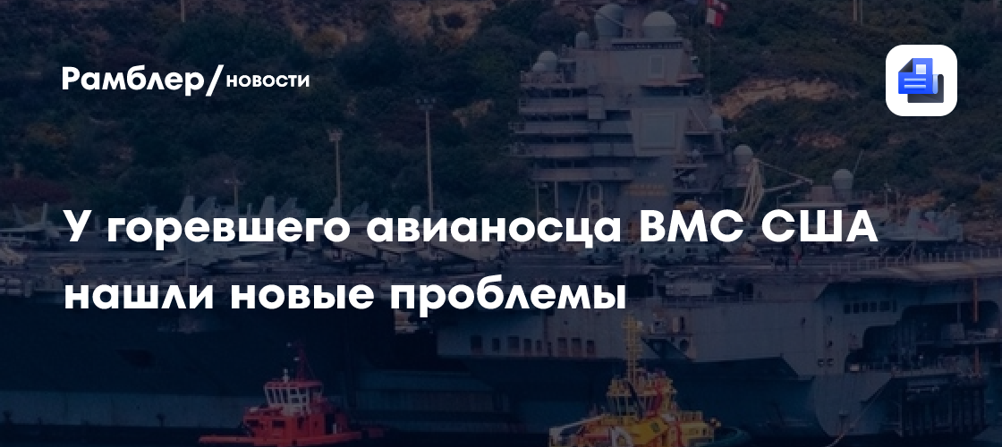 Bloomberg: у горевшего авианосца ВМС США USS Gerald R. Ford нашли новые ...