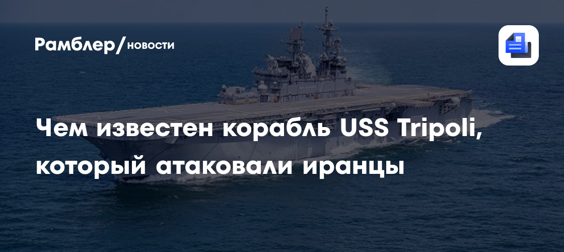 Чем известен корабль USS Tripoli, который атаковали иранцы - Рамблер ...