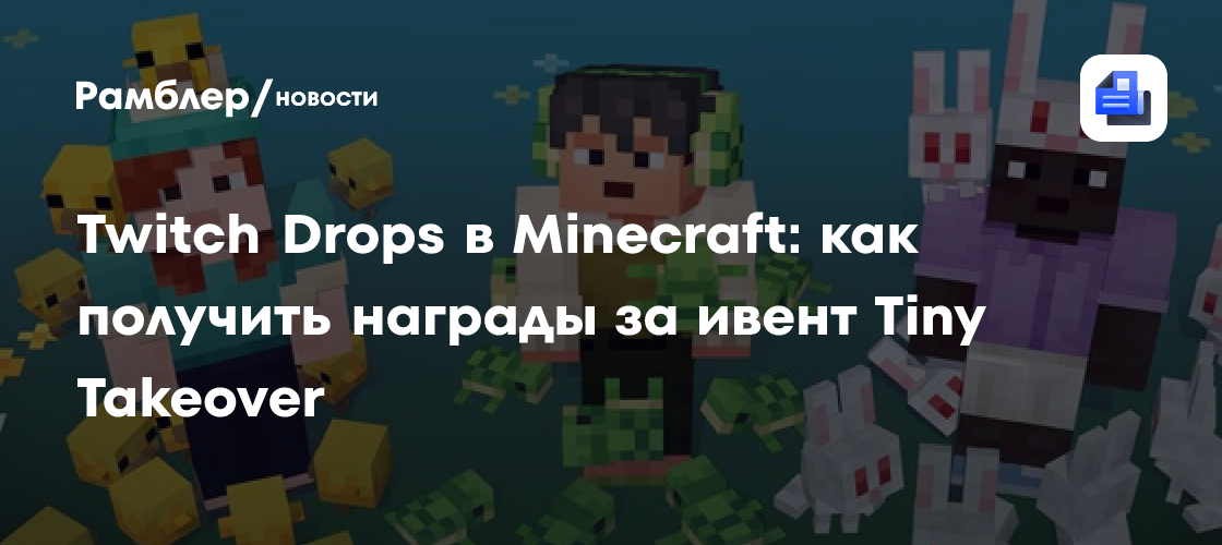 Twitch Drops в Minecraft: как получить награды за ивент Tiny Takeover ...