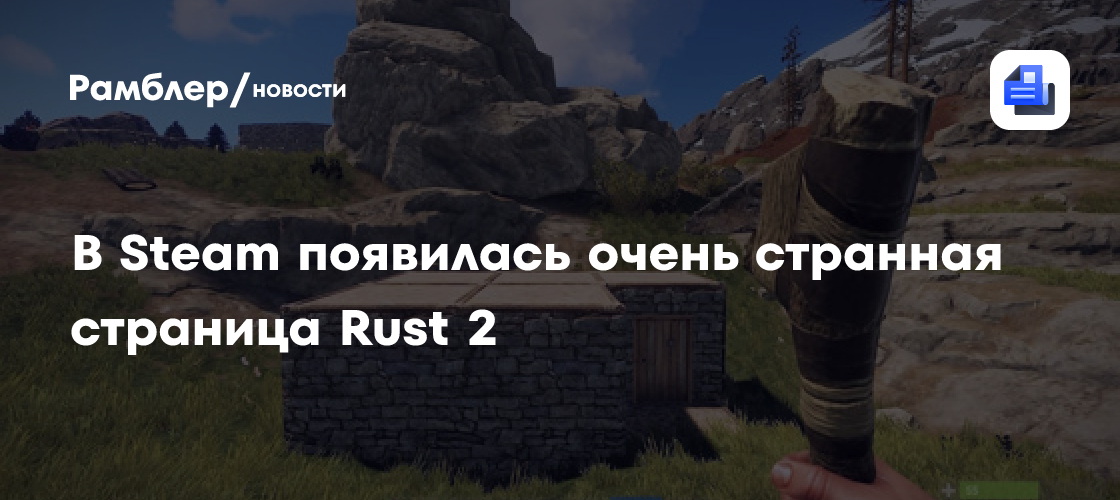 Rust 2 в Steam, дата релиза новой игры Спектора и прочее - Рамблер/новости