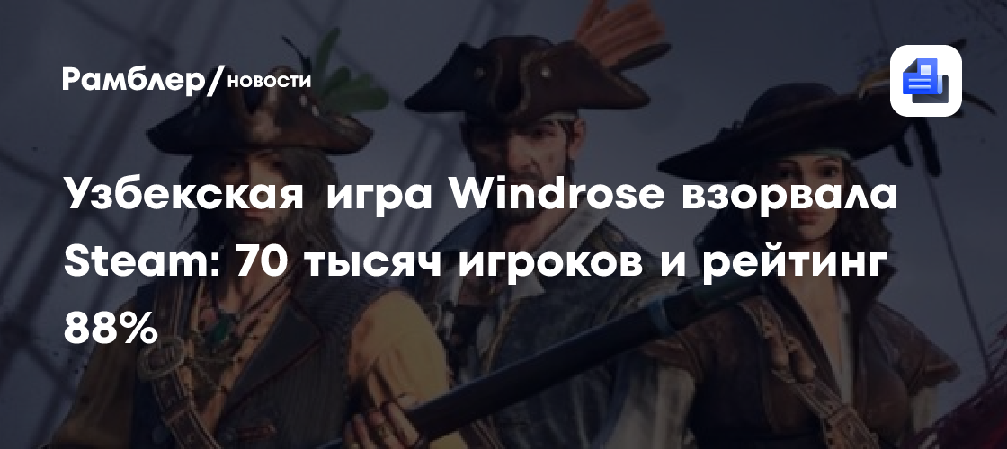Узбекская игра Windrose взорвала Steam: 70 тысяч игроков и рейтинг 88% ...