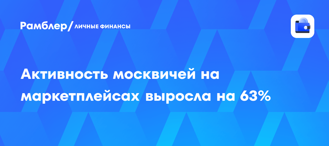 Активность москвичей на маркетплейсах выросла на 63% - Рамблер/личные ...